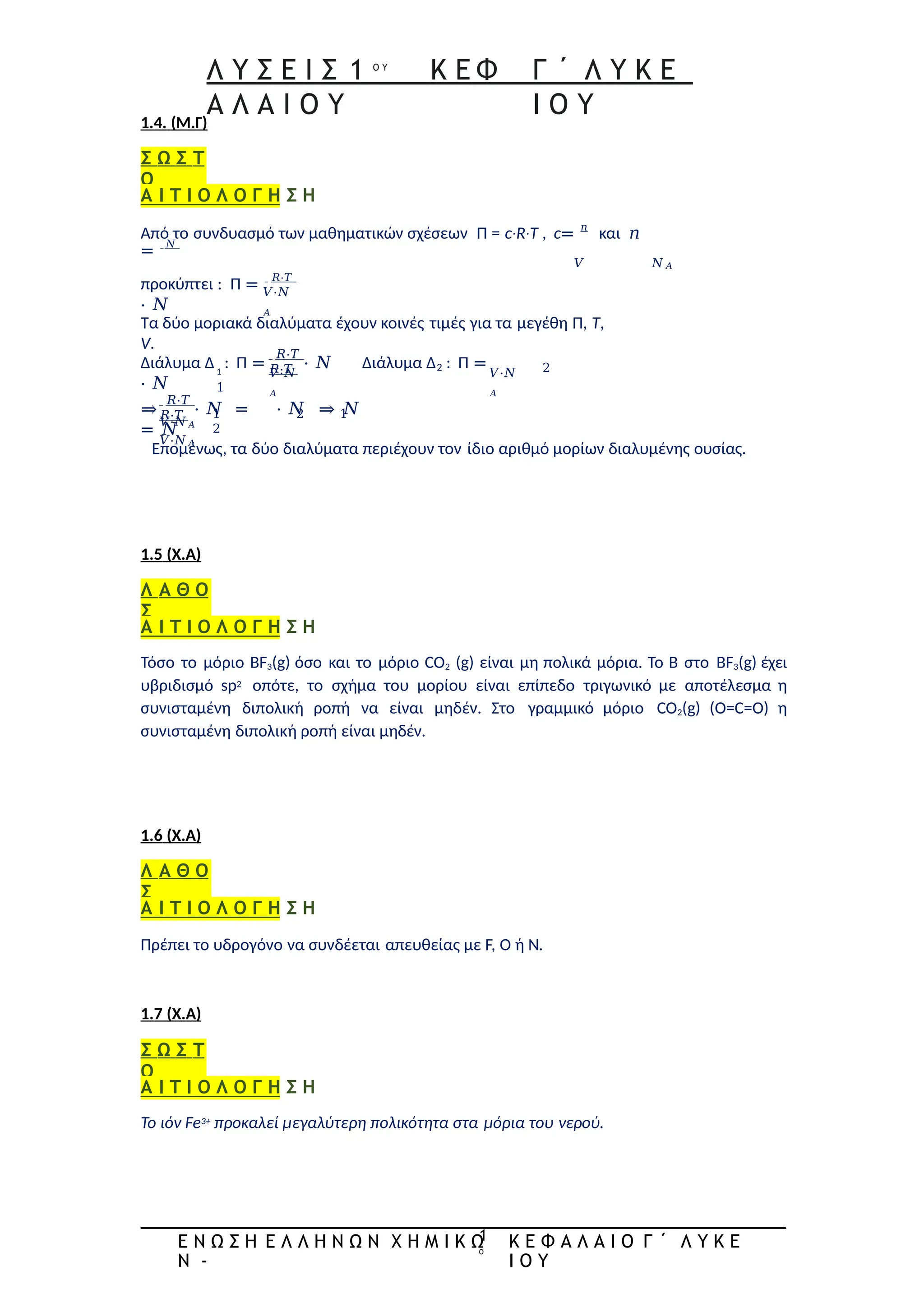 1ο-ΚΕΦΑΛΑΙΟ-Γ-ΛΥΚΕΙΟΥ______________.pptx
