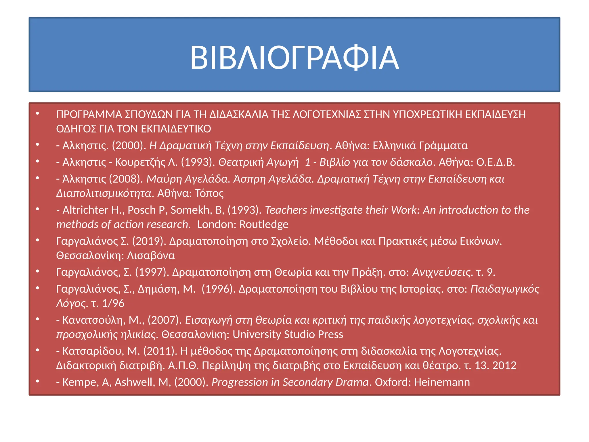 1. Διερευνητική Δραματοποίηση και διδασκαλία της Λογοτεχνίας.pptx