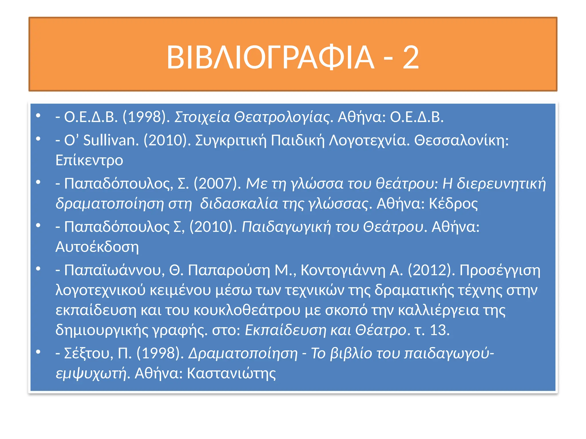 1. Διερευνητική Δραματοποίηση και διδασκαλία της Λογοτεχνίας.pptx