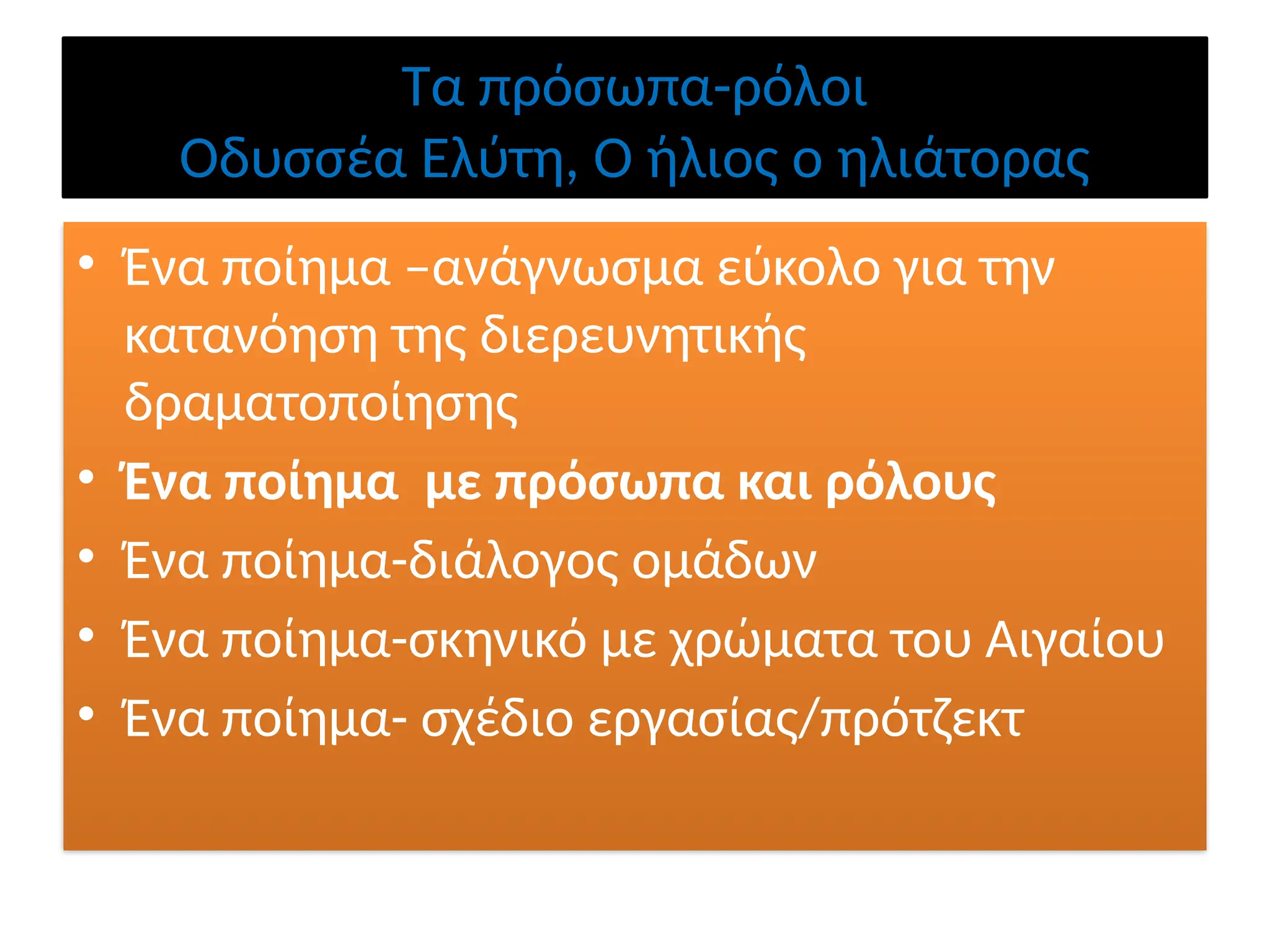 1. Διερευνητική Δραματοποίηση και διδασκαλία της Λογοτεχνίας.pptx