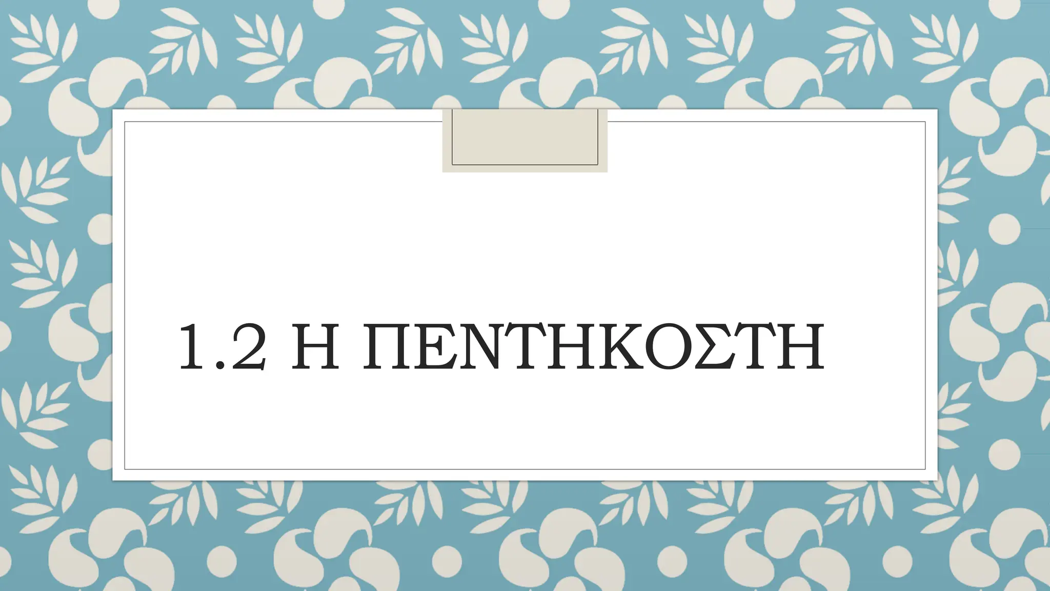 1.2 ΕΚΚΛΗΣΙΑ -ΠΕΝΤΗΚΟΣΤΗ.pdf ΠΑΡΟΥΣΙΑΣΗ | PDF