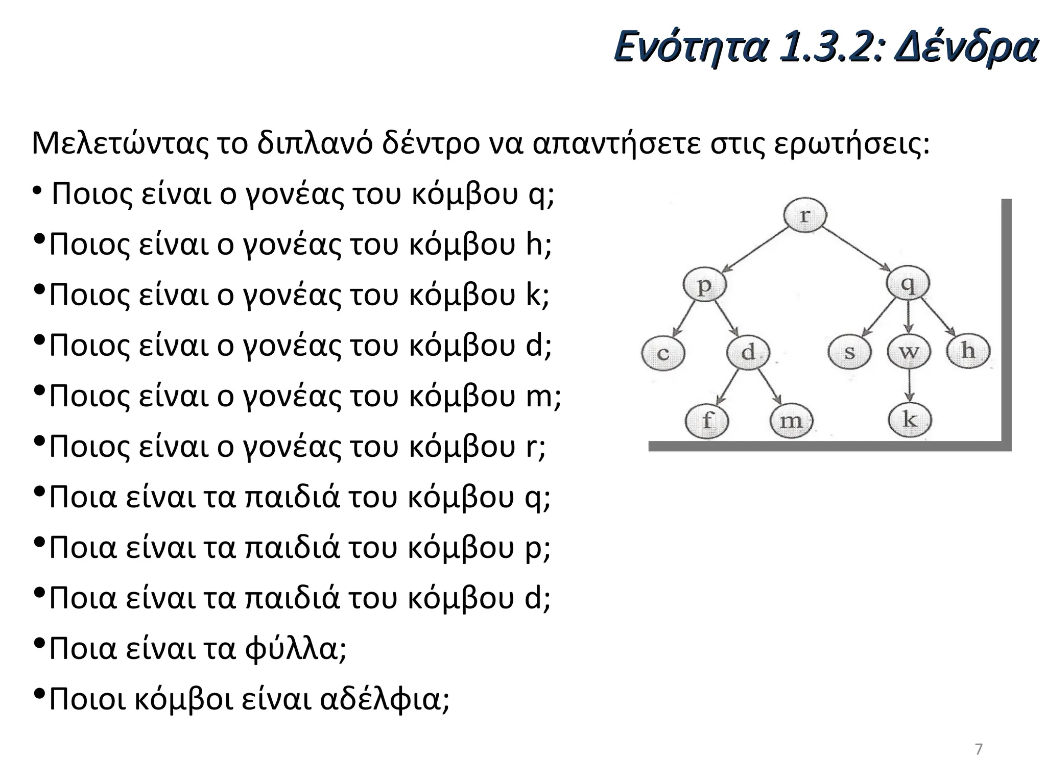 ΕΝΟΤΗΤΑ 1.3-ΑΛΛΕΣ ΔΟΜΕΣ ΔΕΔΟΜΕΝΩΝ - ΔΕΝΤΡΑ.ppt