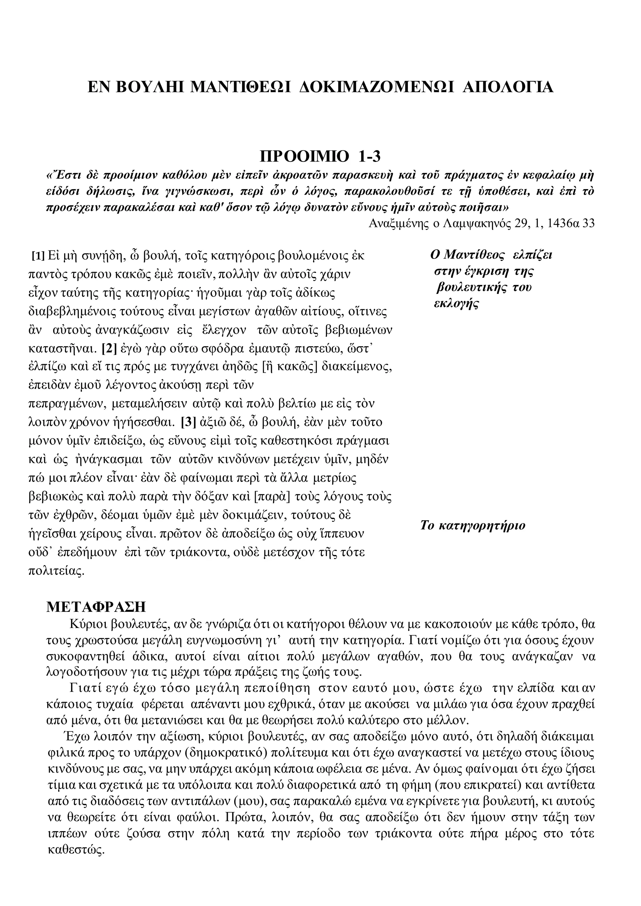 ΛΥΣΙΑΣ, ΥΠΕΡ ΜΑΝΤΙΘΕΟΥ 1-3 | DOCX