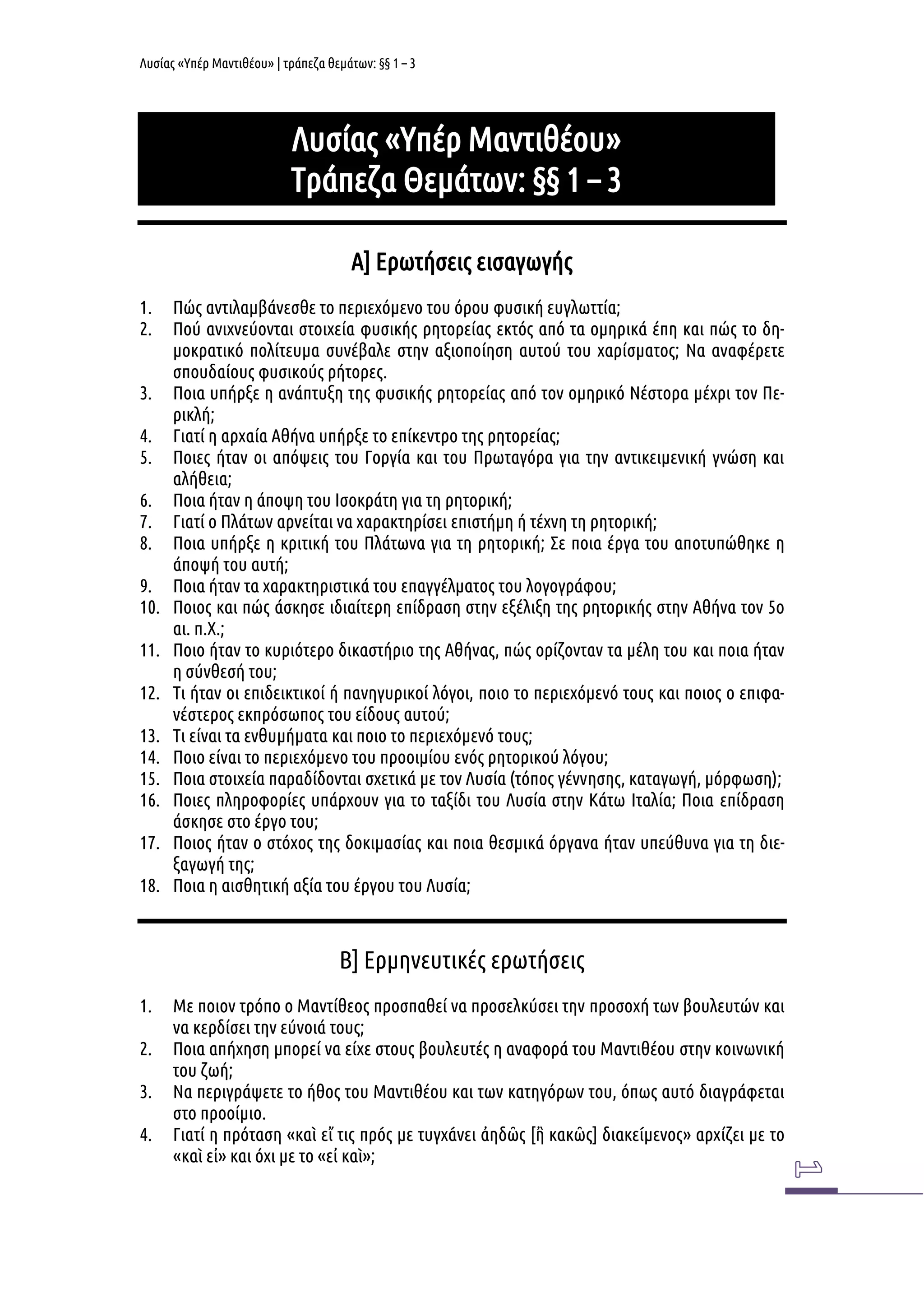 Ρητορικά Κείμενα, Λυσίας "Υπέρ Μαντιθέου" Τράπεζα Θεμάτων §§ 1 - 3 | PDF