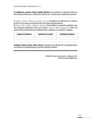 Ρητορικά Κείμενα, Λυσίας "Υπέρ Μαντιθέου" Τράπεζα Θεμάτων §§ 1 - 3 | PDF