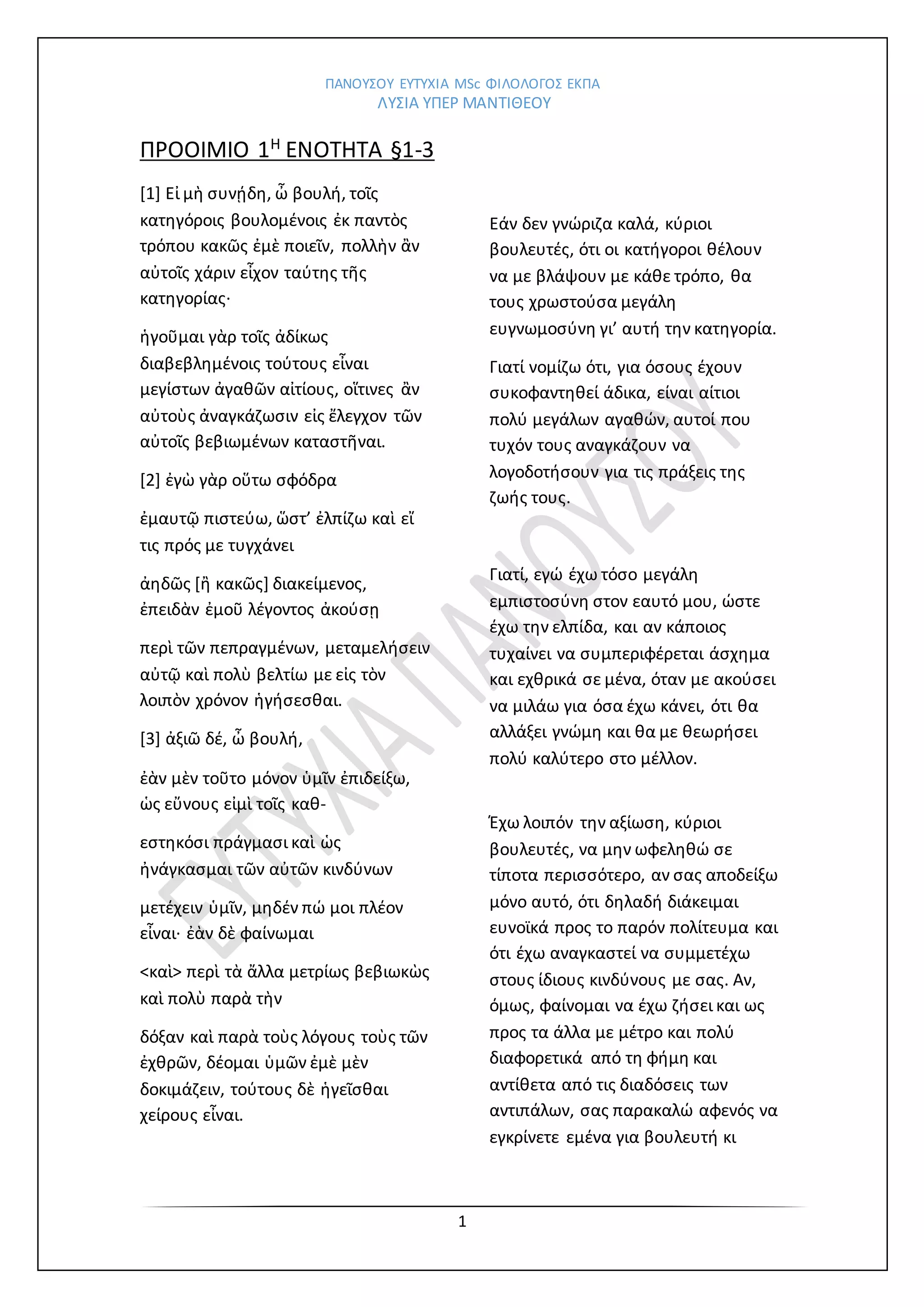 προοιμιο(1 3) μεταφραση | DOCX