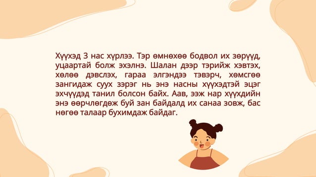1 3 настай хүүхдийн сэтгэл зүйн онцлогийг ойлгох нь Pptx