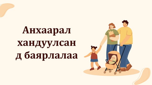 1 3 настай хүүхдийн сэтгэл зүйн онцлогийг ойлгох нь Pptx