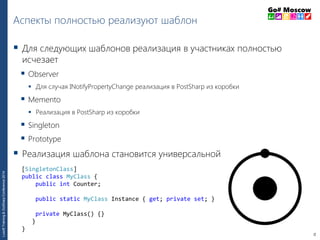 Автоматизация design patterns и компактный код вместе с PostSharp | PPT