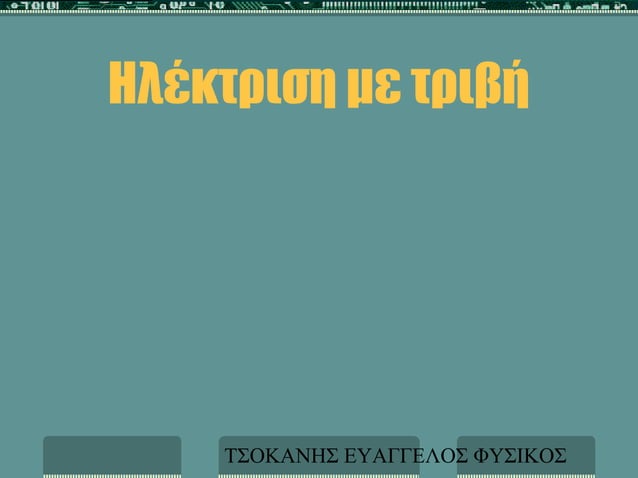 φυσικη γ 1.4 τροποι ηλεκτρισησ | PPT