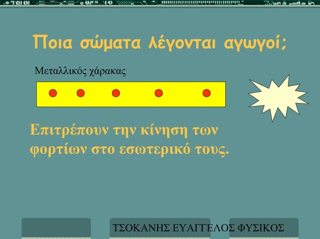 φυσικη γ 1.4 τροποι ηλεκτρισησ | PPT