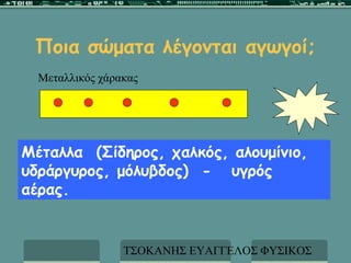 φυσικη γ 1.4 τροποι ηλεκτρισησ | PPT
