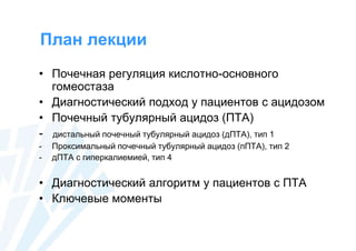 1-4. Acid-base disorders. Elena Levtchenko (rus) | PPT