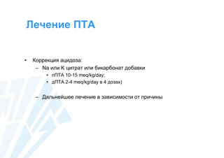1-4. Acid-base disorders. Elena Levtchenko (rus) | PPT