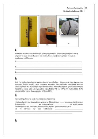 Φυσικη Α' Γυμνασιου θέματα 1 ως 4 σύμφωνα με την εγκύκλιο | DOC