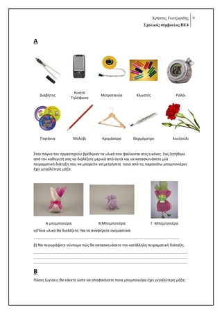 Φυσικη Α' Γυμνασιου θέματα 1 ως 4 σύμφωνα με την εγκύκλιο | DOC