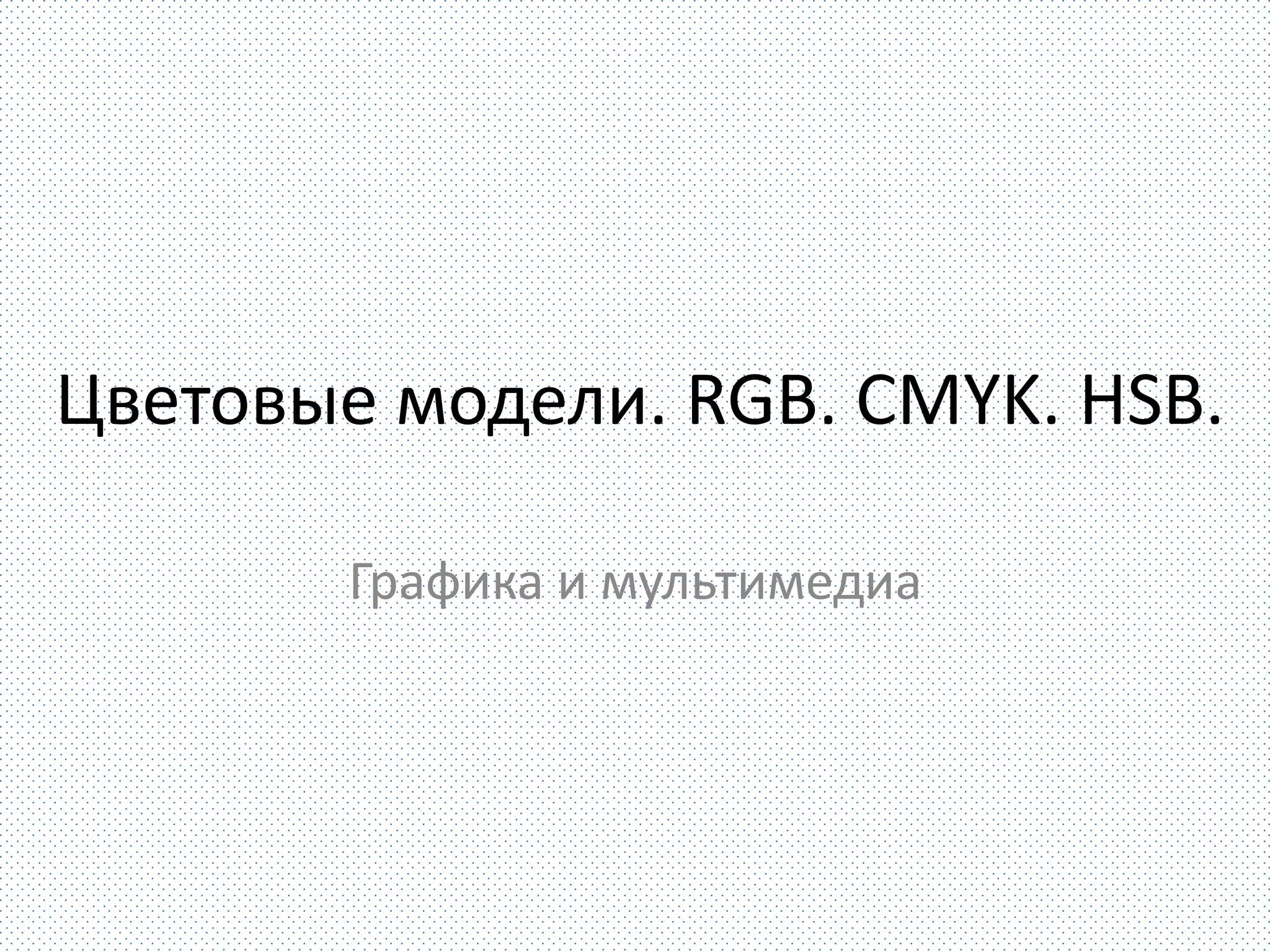 Цветовые модели. rgb. cmyk. hsb. | PPTX | Photo Editing Software ...