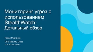Cisco StealthWatch. Использование телеметрии для решения проблемы ...