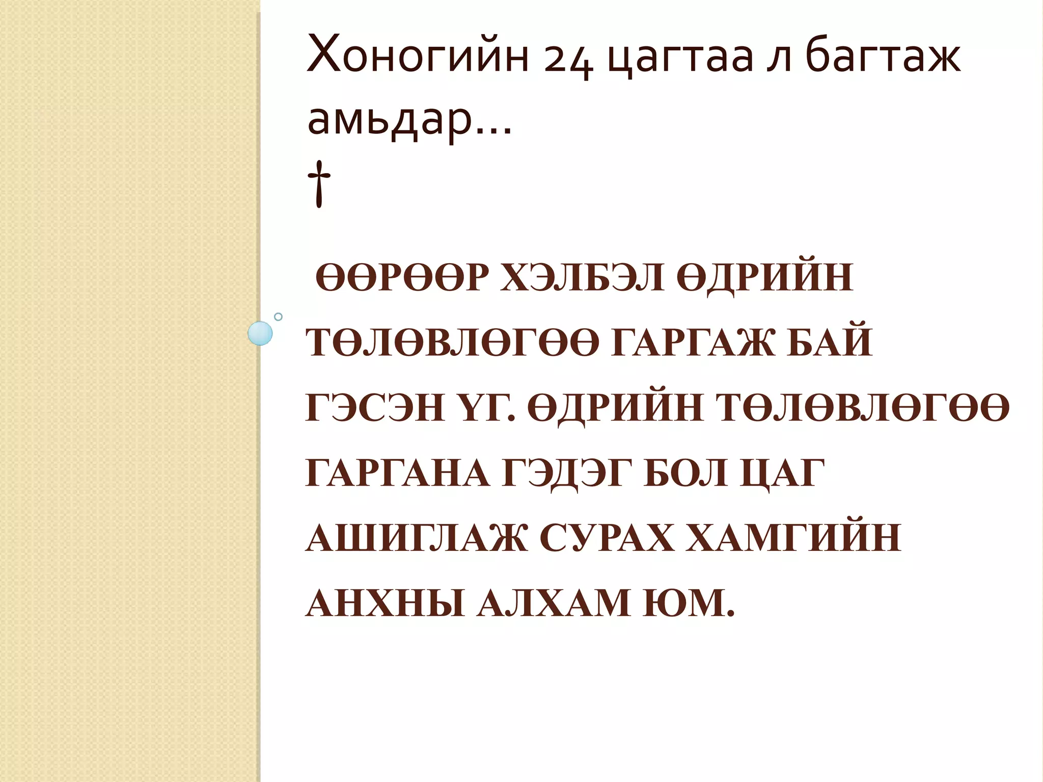 хувийн зохион байгуулалт ба цагийн менежмент 1 5 Ppt