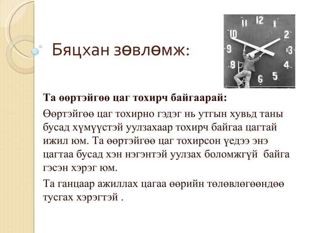 хувийн зохион байгуулалт ба цагийн менежмент 1 5 Ppt