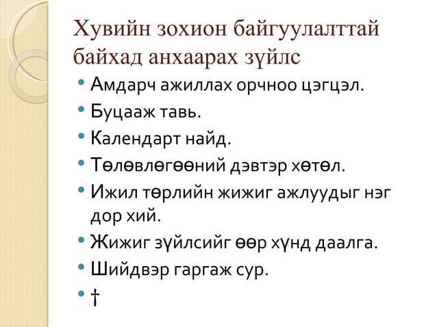 хувийн зохион байгуулалт ба цагийн менежмент 1 5 Ppt