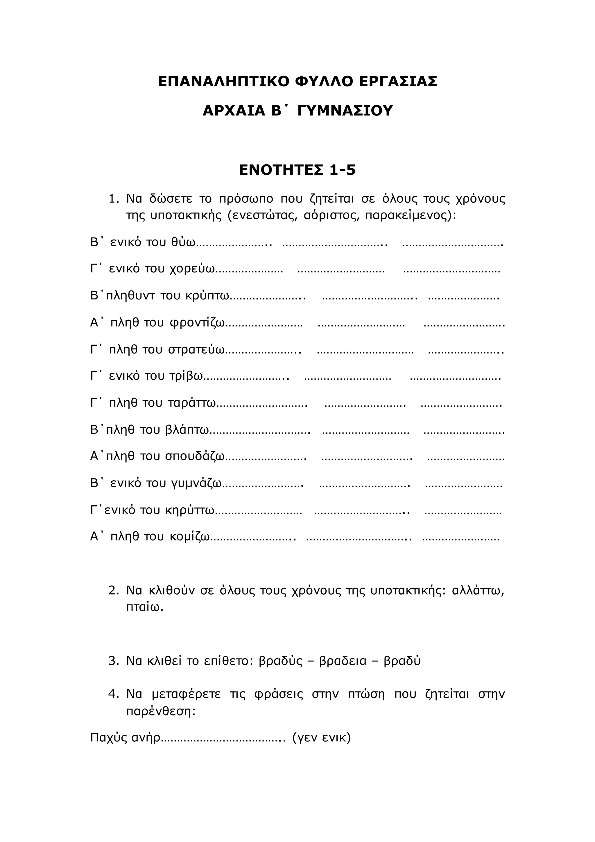 Επαναληπτικό φύλλο εργασίας,, β γυμν Αρχαία, ενότ 1-5 | DOCX