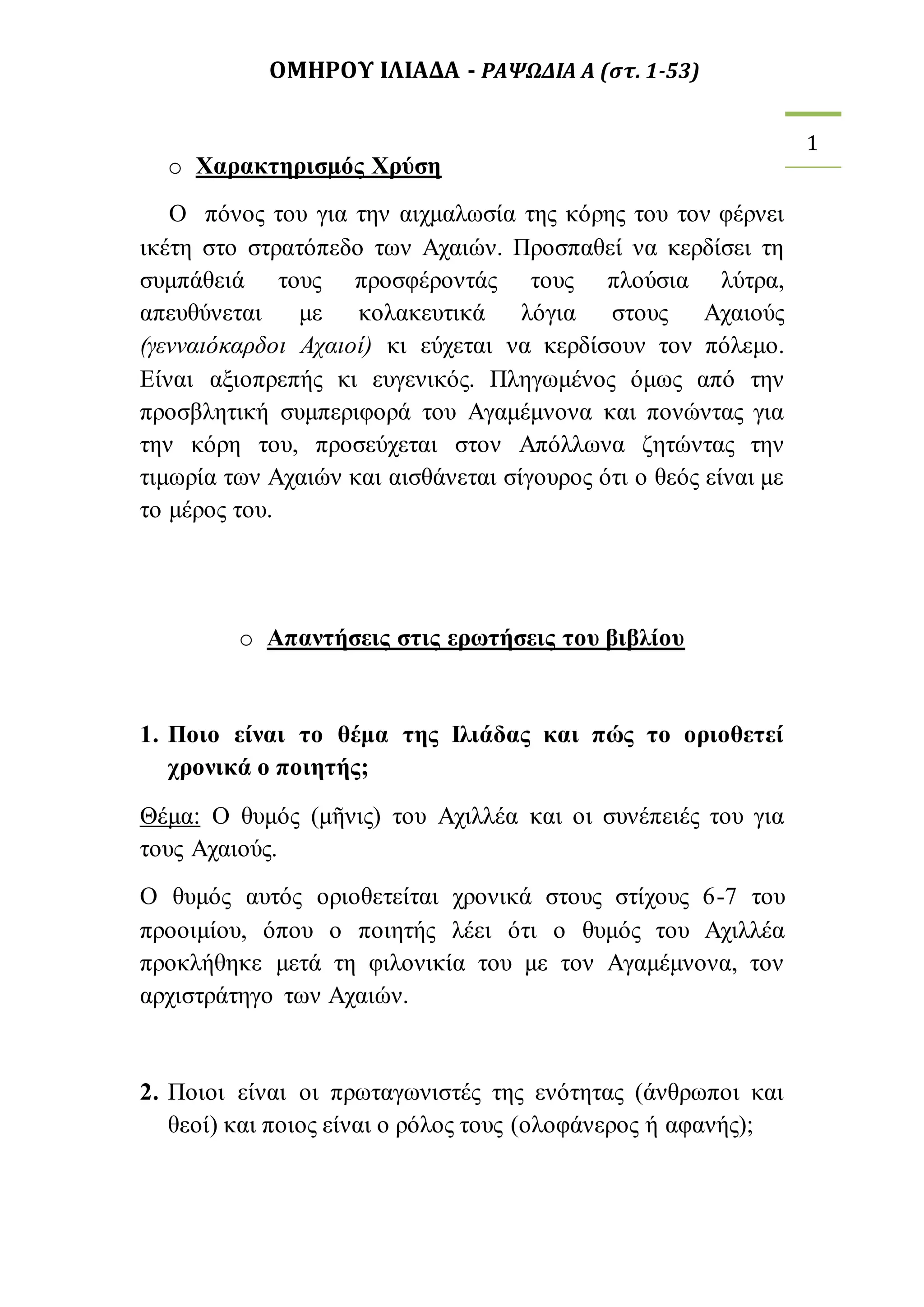 Ραψωδία Α' (στ.: 1-53) | DOCX