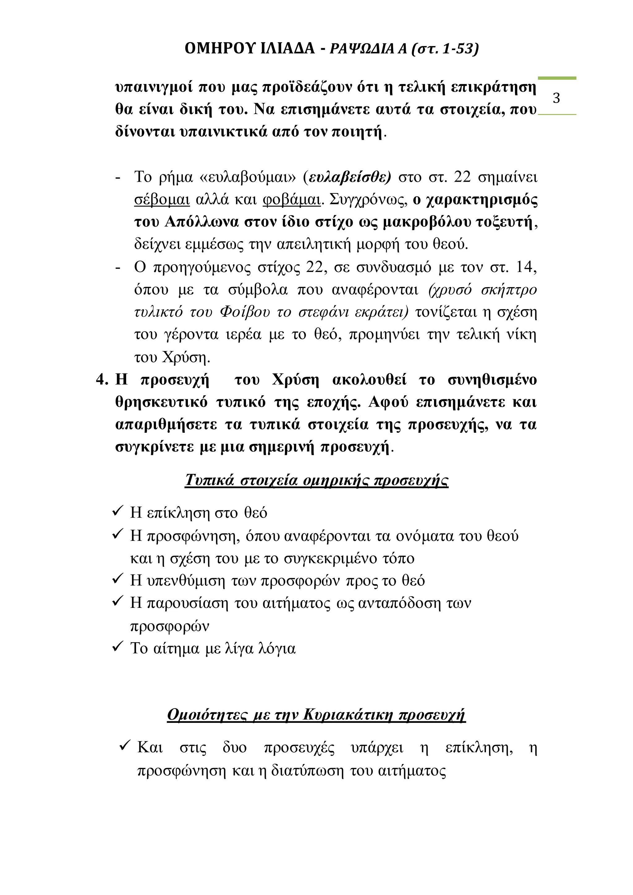 Ραψωδία Α' (στ.: 1-53) | DOCX
