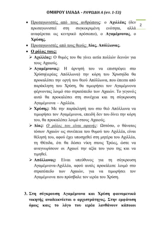 Ραψωδία Α' (στ.: 1-53) | DOCX