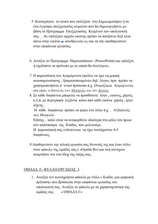 διδακτική παρέμβαση στους στίχους α1 53 της ιλιάδας | PDF