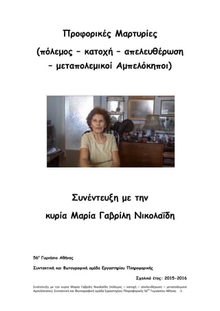 Συνέντευξη με την κυρία Μαρία Γαβρίλη - Νικολαΐδη | PDF