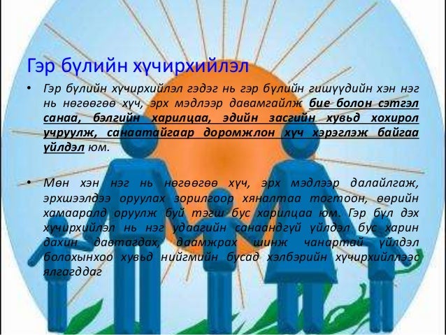 1 6 гэр бүлийн сэтгэл судлалын тухай ойлголт