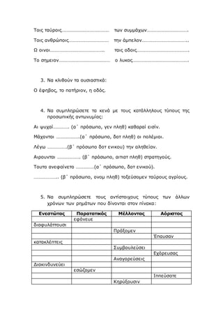 Επαναληπικό φύλλο εργασίας α΄ γυμν αρχαία, ενότητες 1- 7 | DOCX