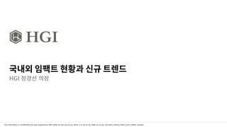 [2020 스타트업 생태계 컨퍼런스] 1-8. 국내외 임팩트 생태계의 현황과 신규 트렌드(HGI 정경선 의장) | PDF