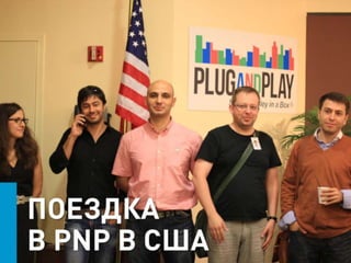 Plug and Play Dagestan. Итоги. Презентация Михаила Бланка | PPTX