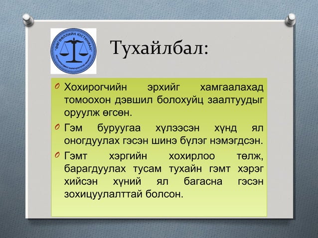 Эрүүгийн хуулийн зорилт зарчим Ppt
