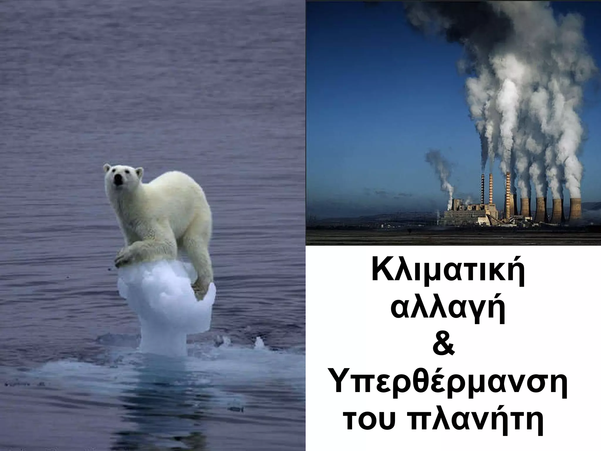 κλιματική αλλαγή (μέρος 1ο) | PPT