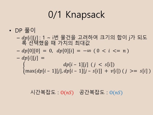 알고리즘 연합캠프 세미나 1-D (Knapsack, Tree DP) | PDF