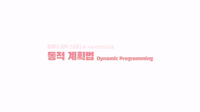 동적 계획법 Dynamic Programming | PPT