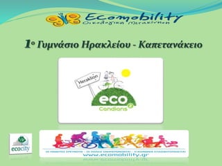 1ο Γυμνάσιο Ηρακλείου-Καπετανάκειο ecomobility 2016-17 | PPT
