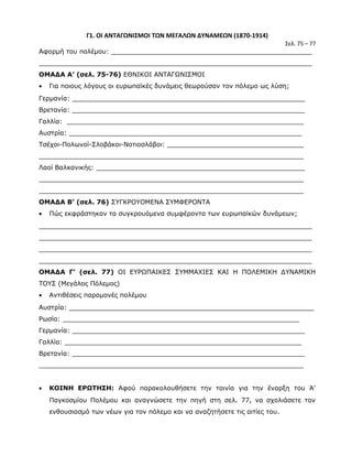 1. φ.erg. οι ανταγωνισμοι των μεγαλων δυναμεων | DOC