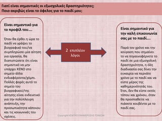 1. Σημασία εξωσχολικών δραστηριοτήτων | PPTX