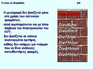 Γ1-GREEKLISH | PPS