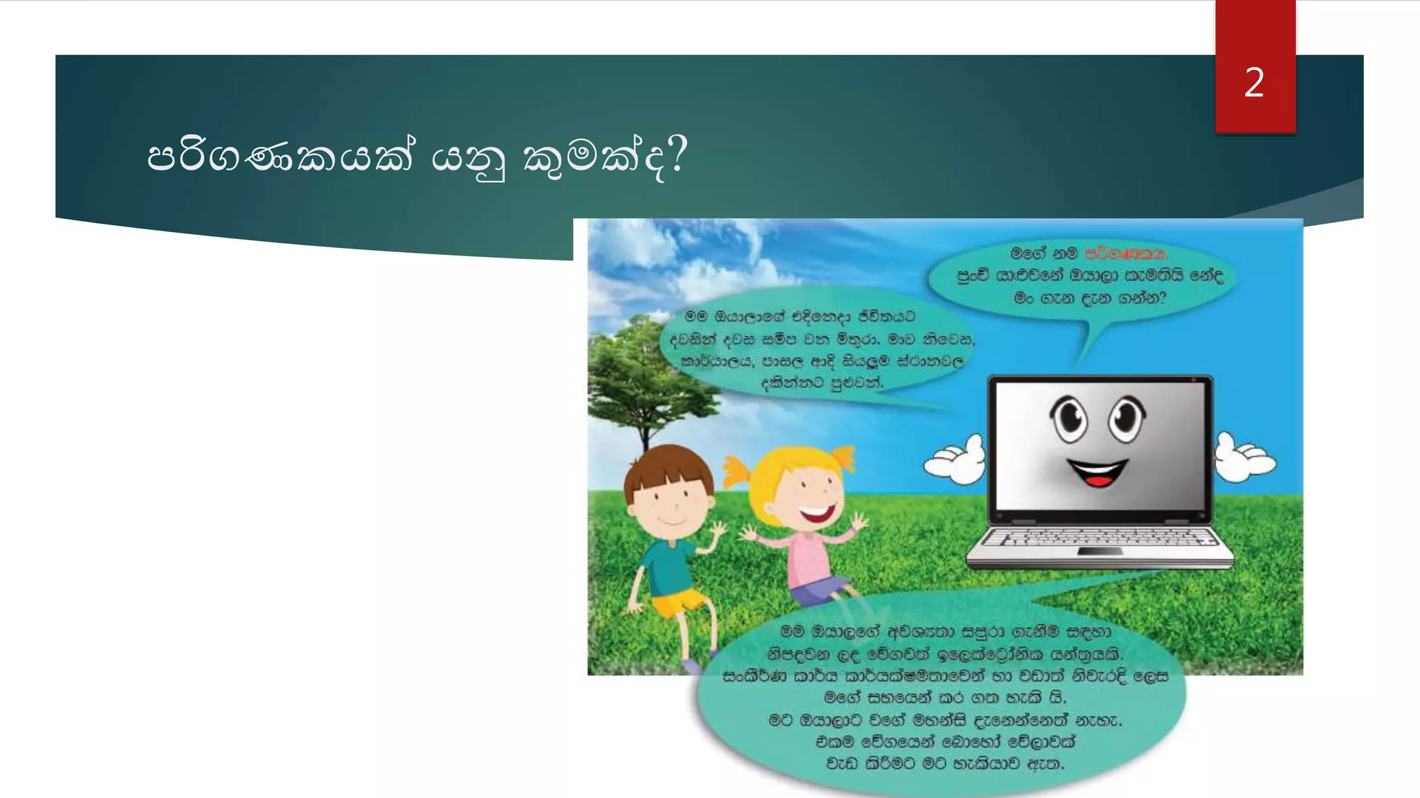 1 importance of computers - chapter 1 part 1-sinhala | PPTX