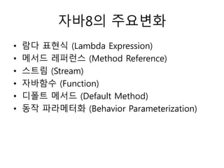 1. introduction to java8 | PPTX