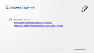 01 - JavaFX. Введение в JavaFX | PDF