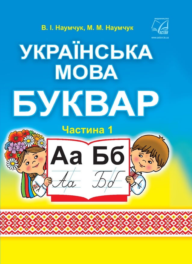 1 klas-bukvar-naumchuk-2018-1 | PDF