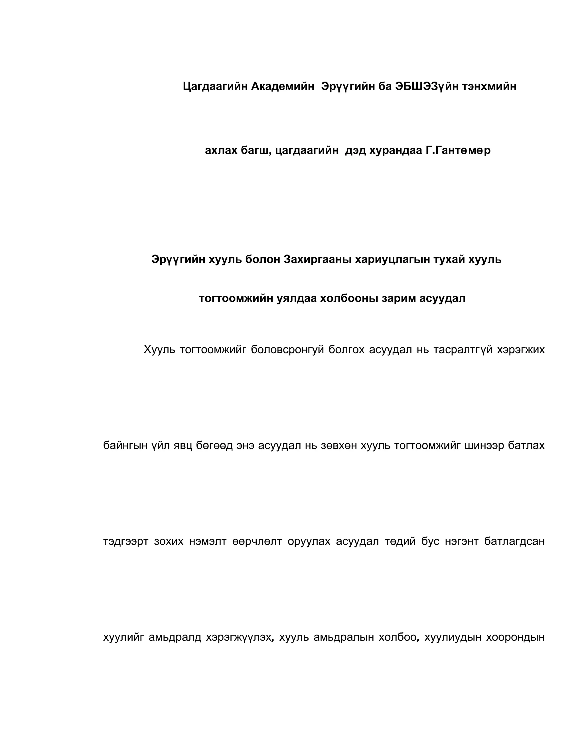 1. mu iin eez-n tusgai angiin oilgolt, sudlah zuil, zorilt, togtolcoo ...