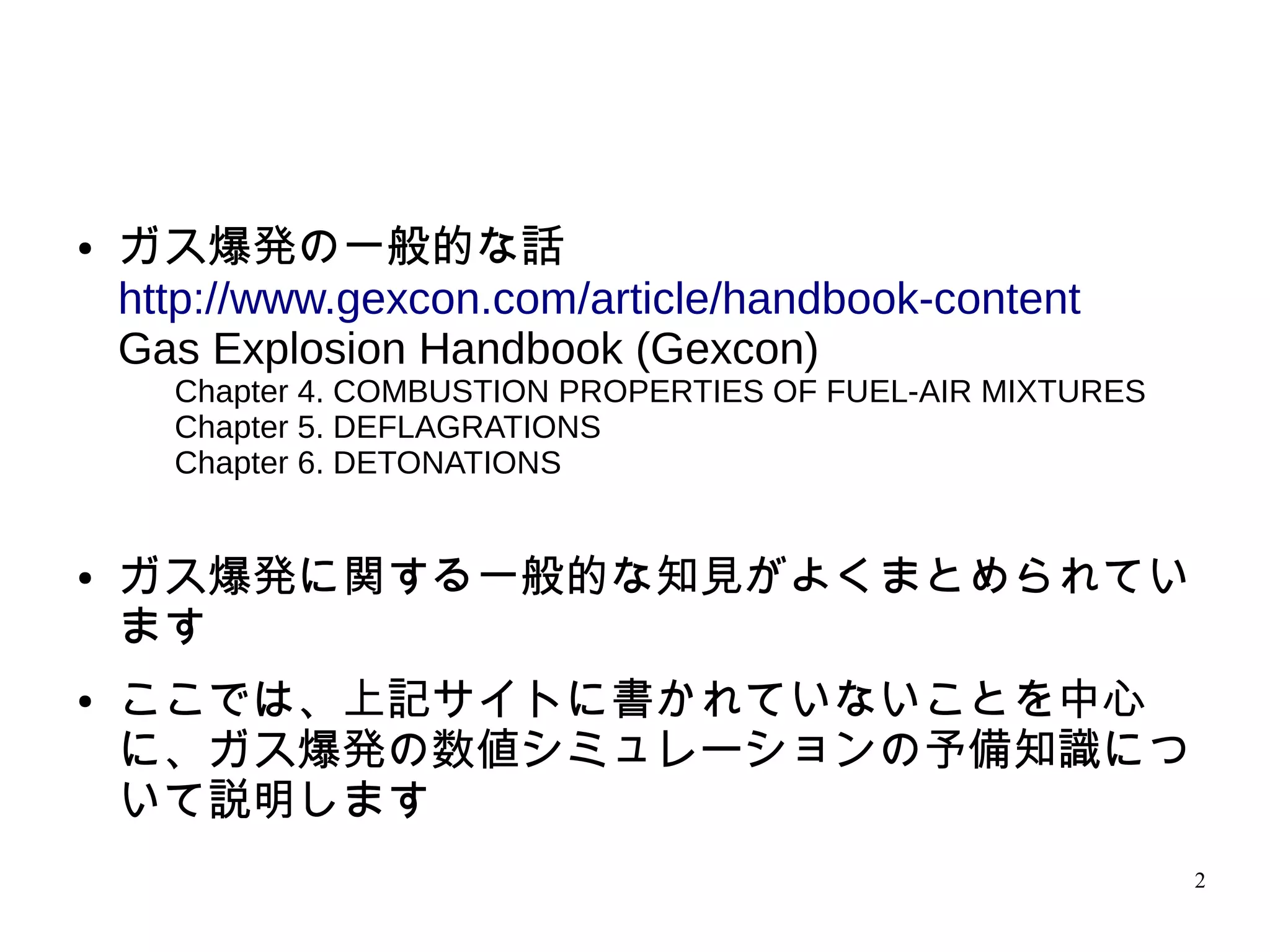 ガス爆発の数値シミュレーションの一般論 / numerical simulation of gas explosion. | PPT