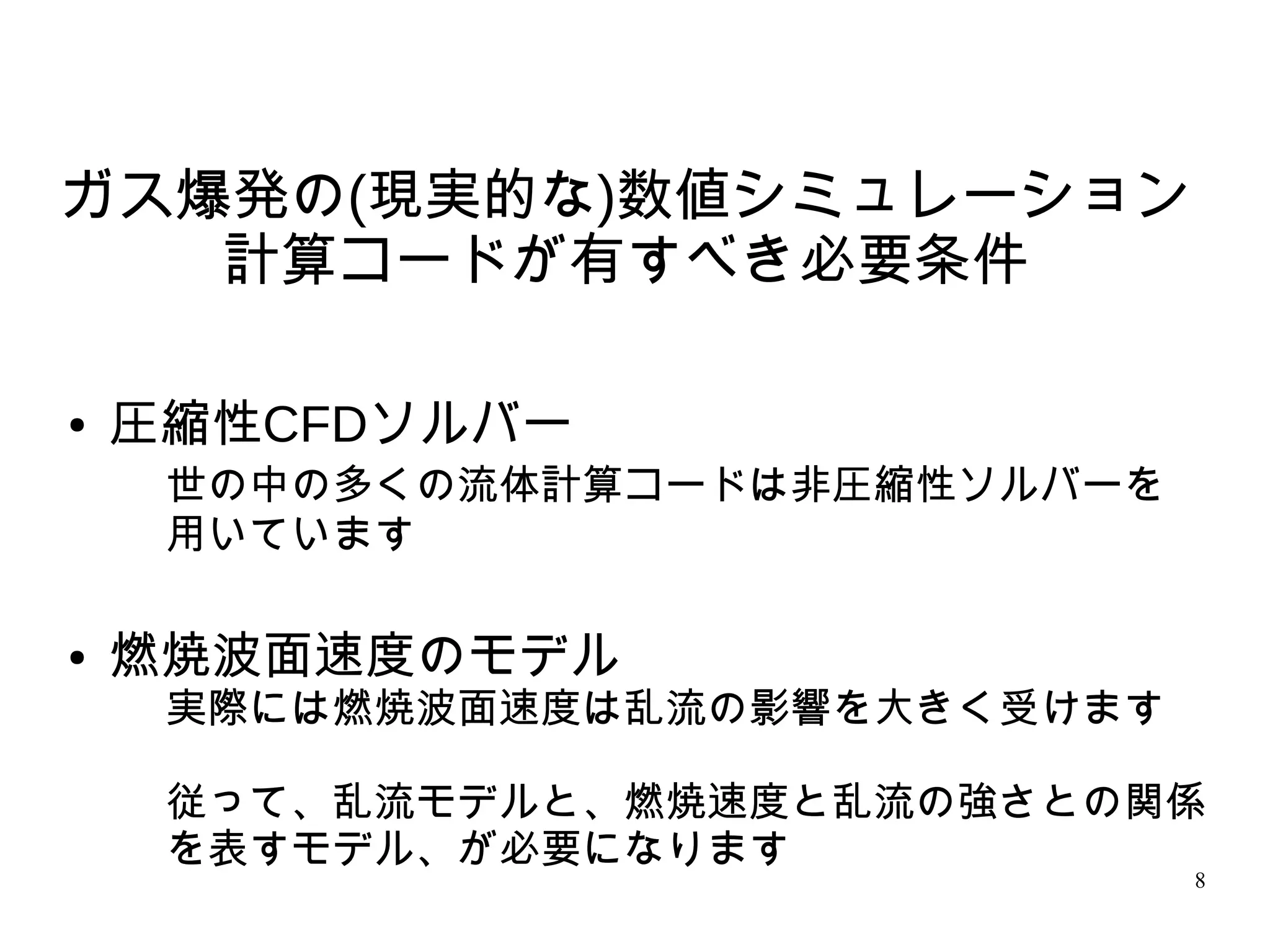 ガス爆発の数値シミュレーションの一般論 / numerical simulation of gas explosion. | PPT